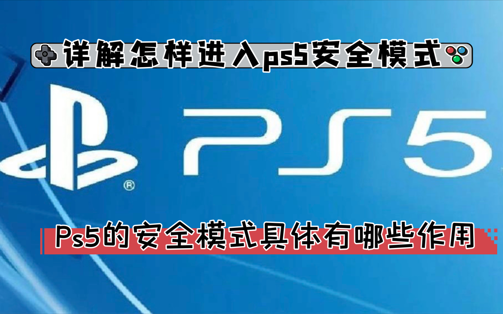 详细解答如何进入ps5游戏主机的安全模式以及ps5的安全模式具体有...