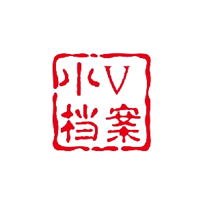 小V档案馆 