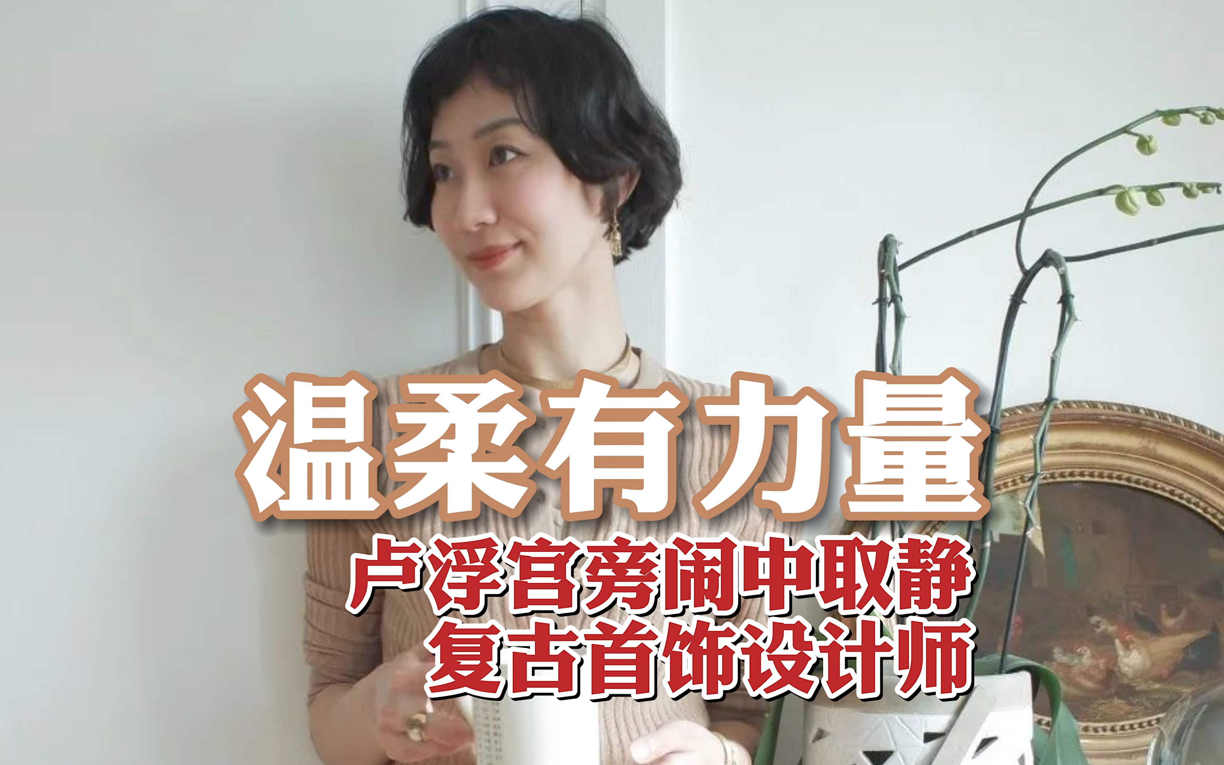 Vlog | 卢浮宫旁轻复古手工配饰 温柔如画的女设计师