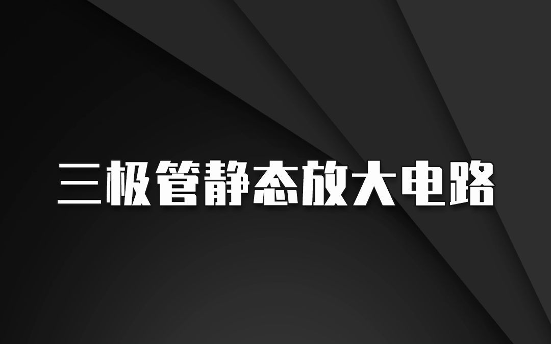 三极管静态放大电路