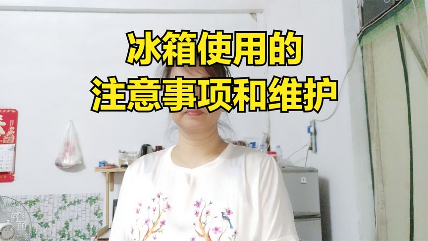 冰箱使用要注意的事项和维护你知道吗?一起学习起来
