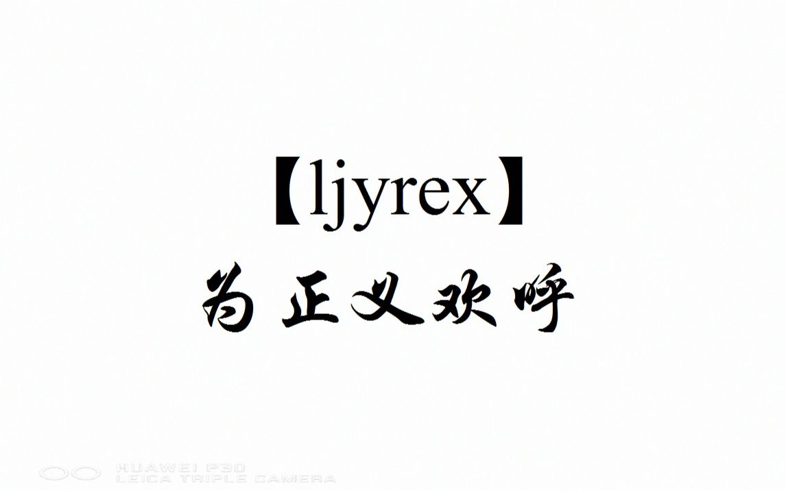 【ljyrex】红色警戒2原版任务包:为正义欢呼中国篇之保家卫国全12关...
