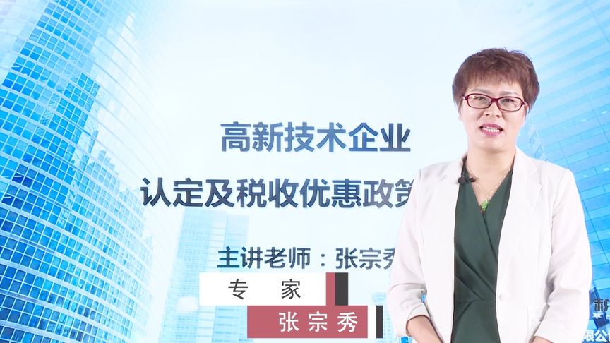 高新技术企业认定及税收优惠政策(一)