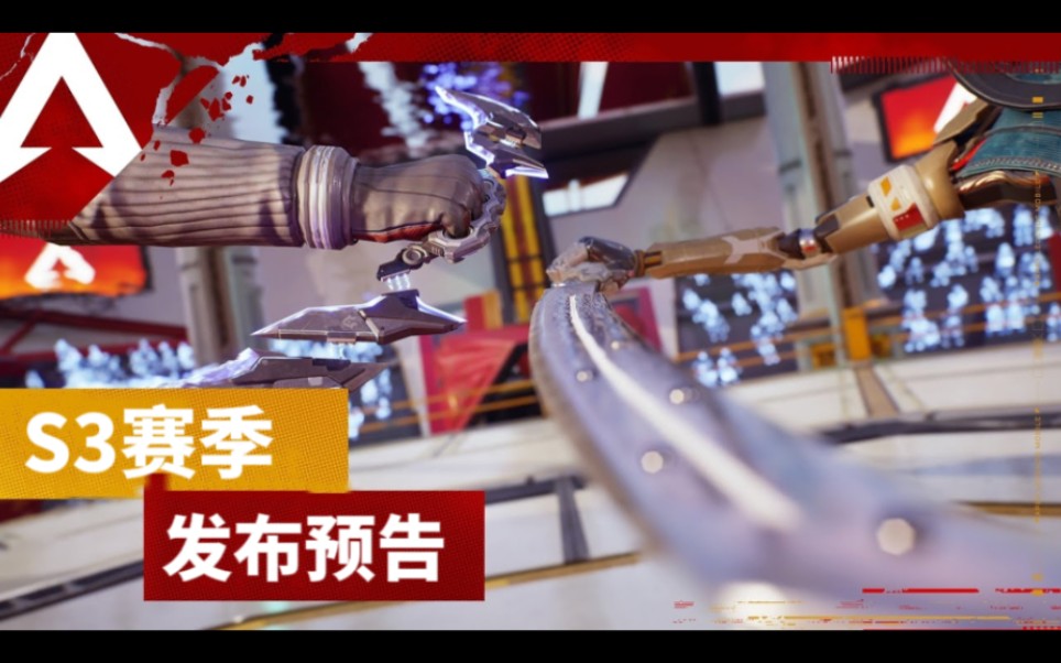 APEX英雄手游S3赛季预告片-新传奇艾许登场