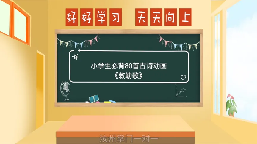 小学生必背80首古诗动画 《敕勒歌》