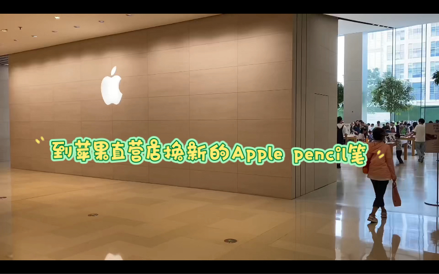 去苹果直营店去换新的Apple pencil二代笔!