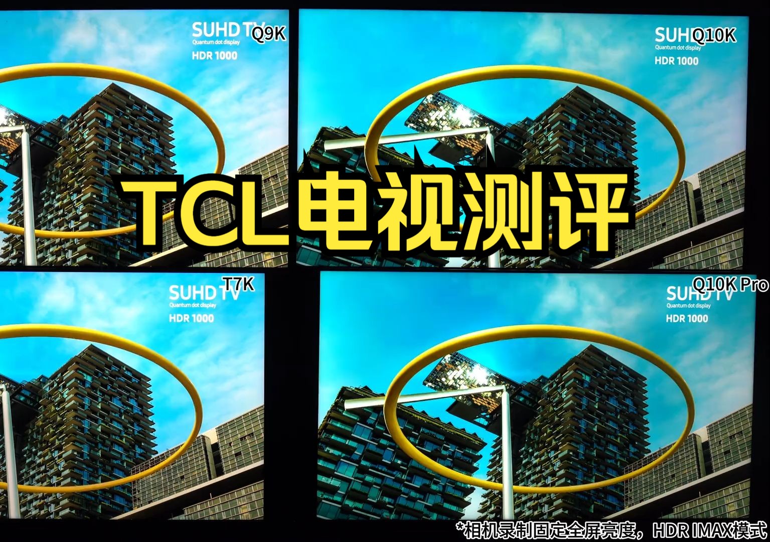 TCL T7K Q9K Q10K Q10K Pro详细对比!