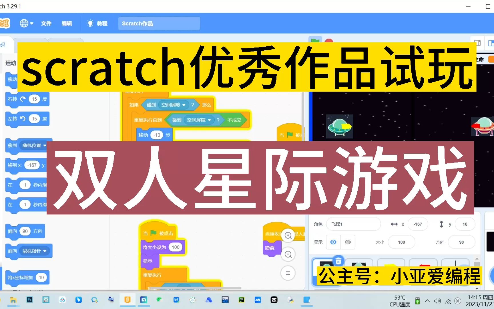 scratch游戏双人星际游戏试玩,可以两个人一起玩有意思