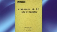 市域范围内基于课程标准的教学目标、评价、教学过程一致性研究