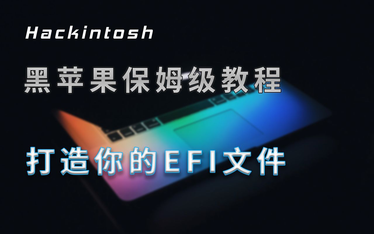 完美黑苹果保姆级教程,寻找匹配的Kext,一步一步的制作ACPI文件,下载...