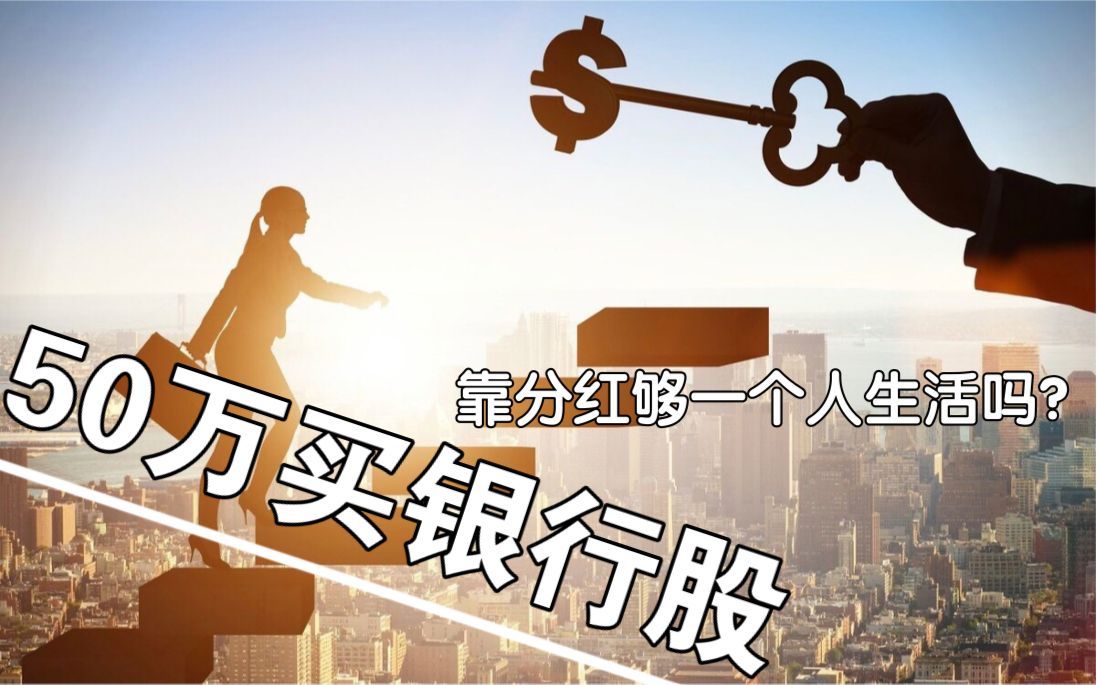 50万买银行股,靠分红够一个人生活吗?