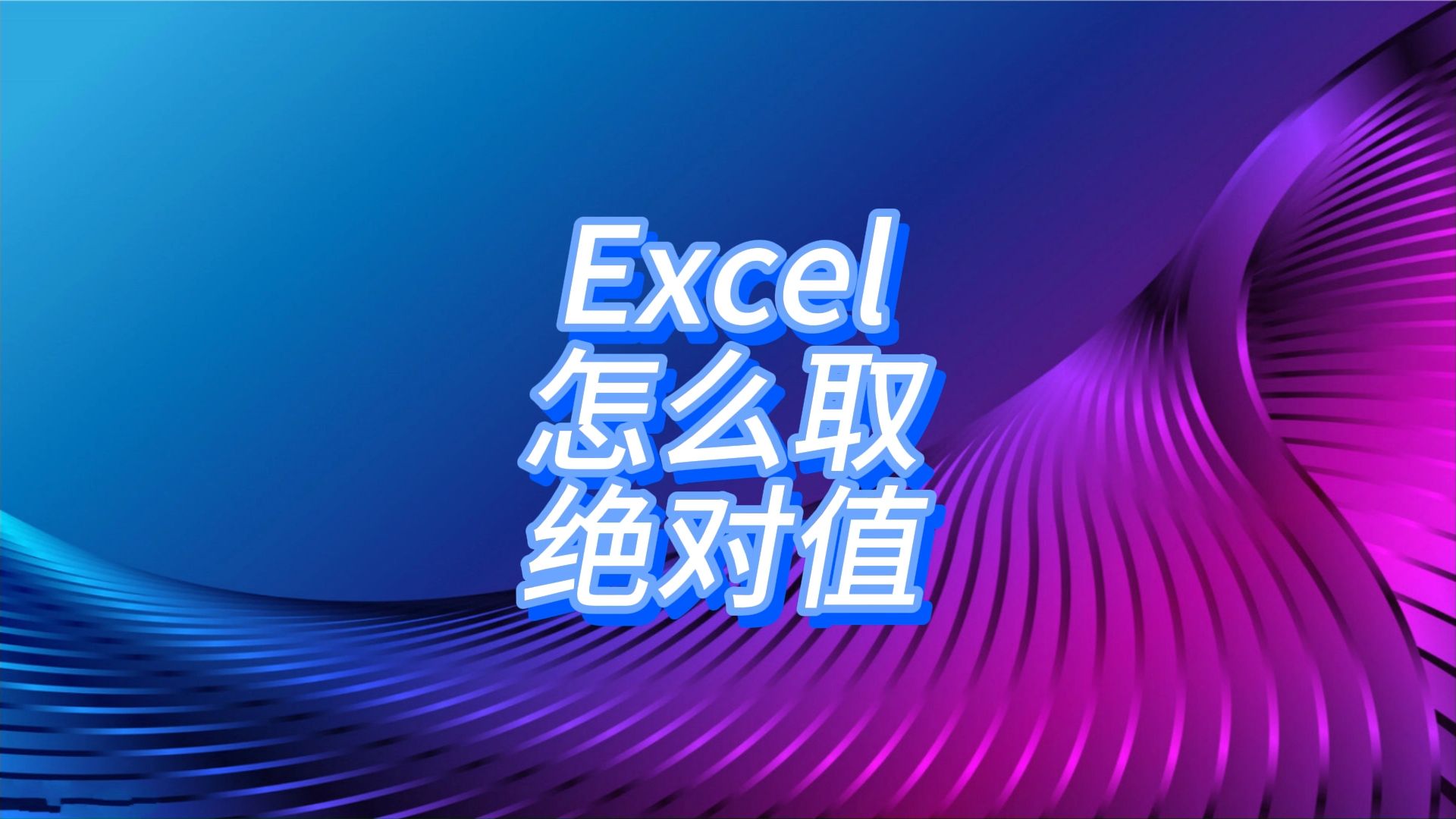 Excel技巧:怎么取绝对值