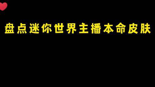 盘点各大主播的本命皮肤!谁的皮肤才是最好看的?