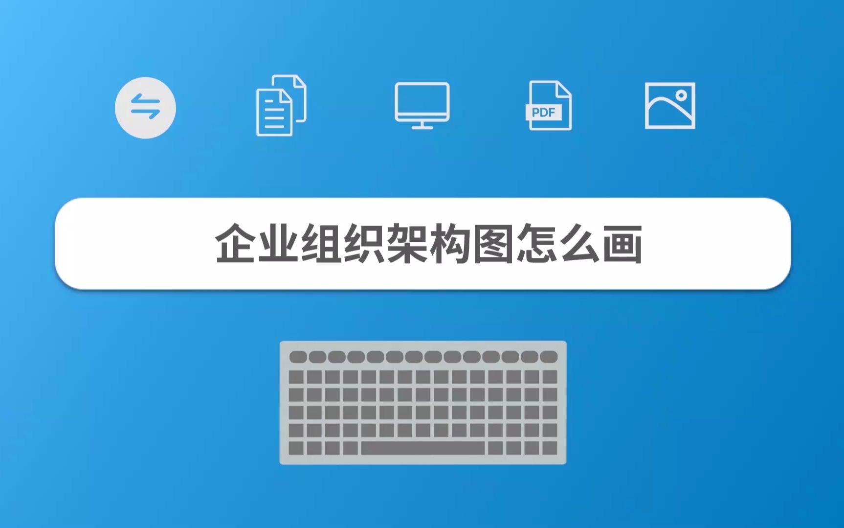 企业组织架构图怎么画