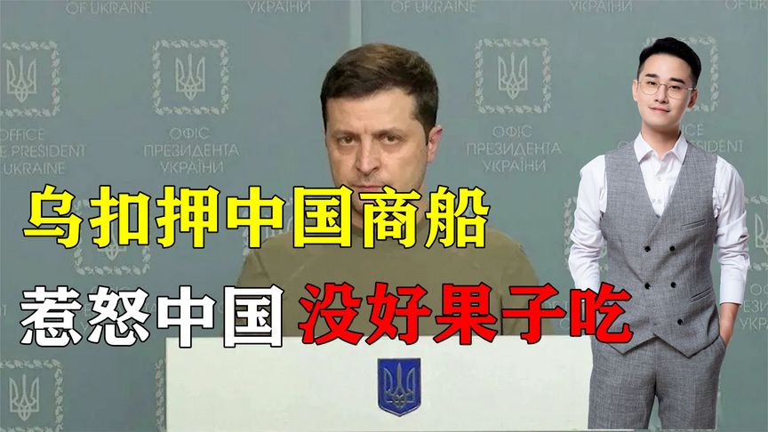 乌扣押中国商船，称出港就击沉！同时惹怒中俄，这次美国也救不了