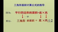 《三角形的面积》王老师2 (山东省青岛版小学数学优质课大赛实录视频)