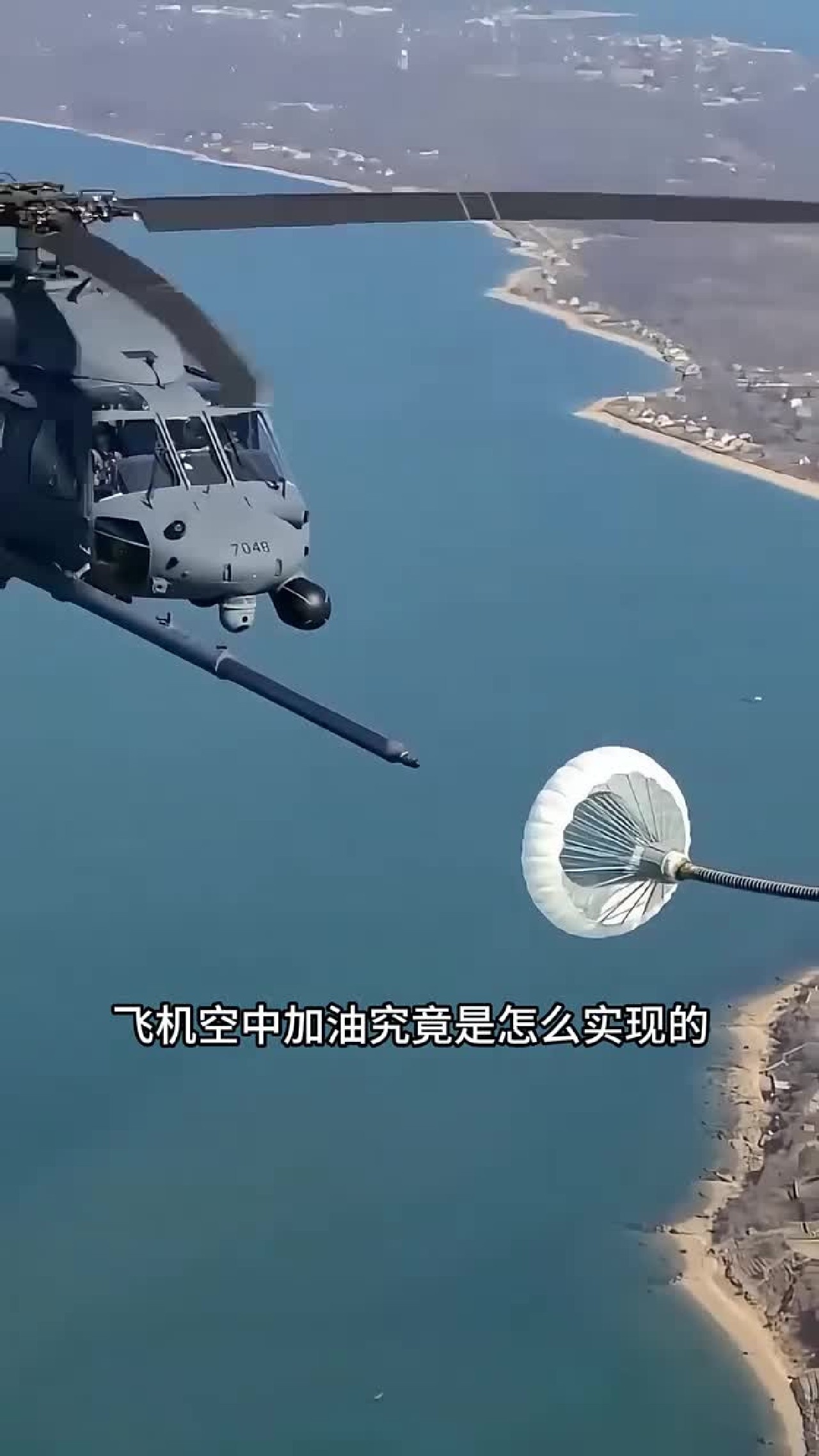 飞机是怎么在高速飞行时加油的?