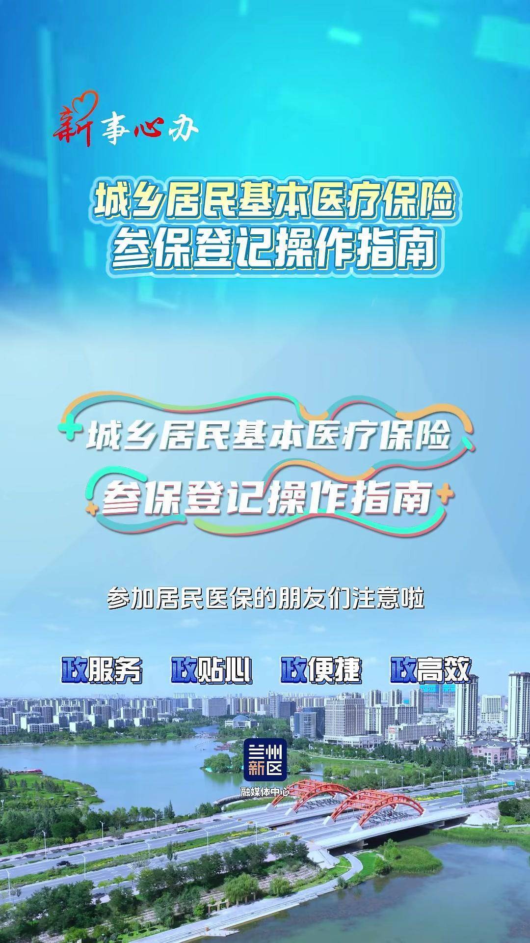 【新事心办|兰州新区政务服务】城乡居民基本医疗保险参保登记操作...