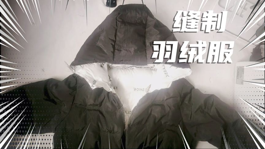 羽绒服的缝制过程,自己做一件羽绒服