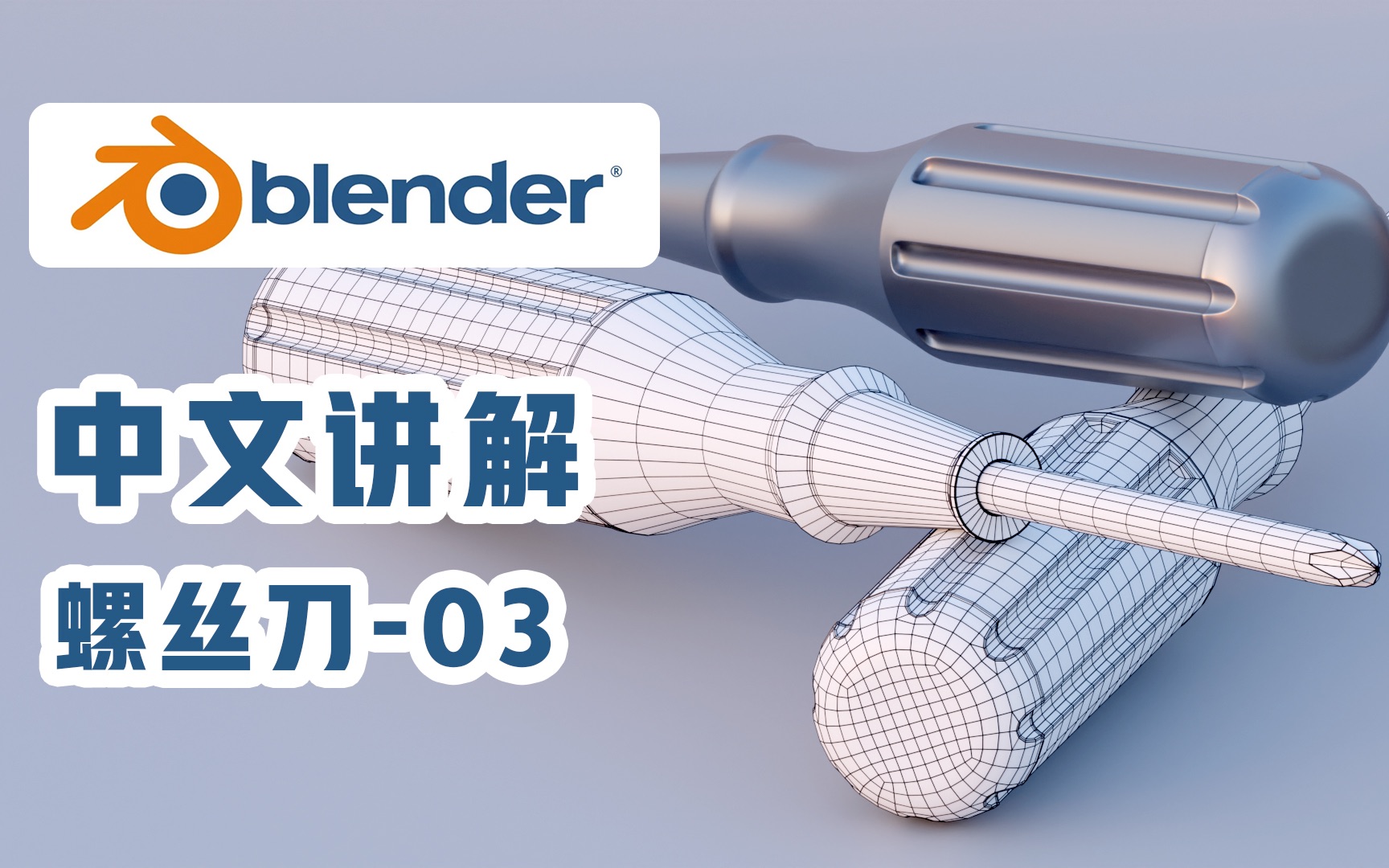 Blender建模教程技巧03-螺丝刀建模
