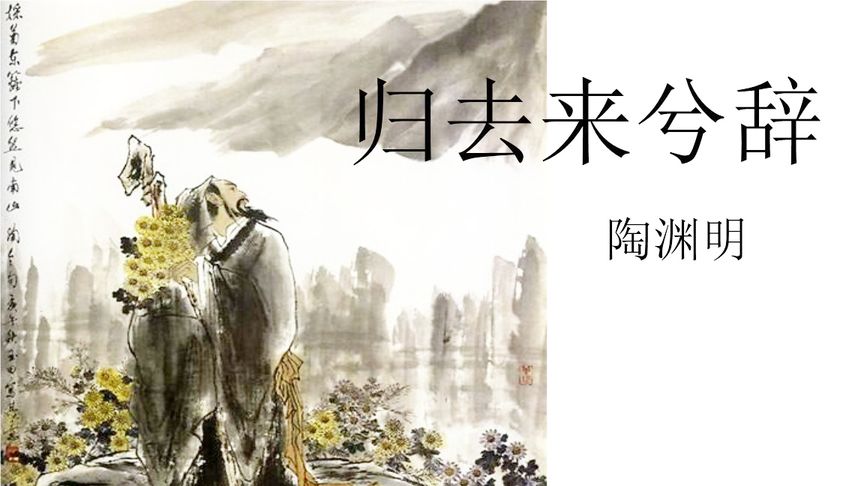 诗词欣赏《归去来兮辞》晋宋之际文学家陶渊明