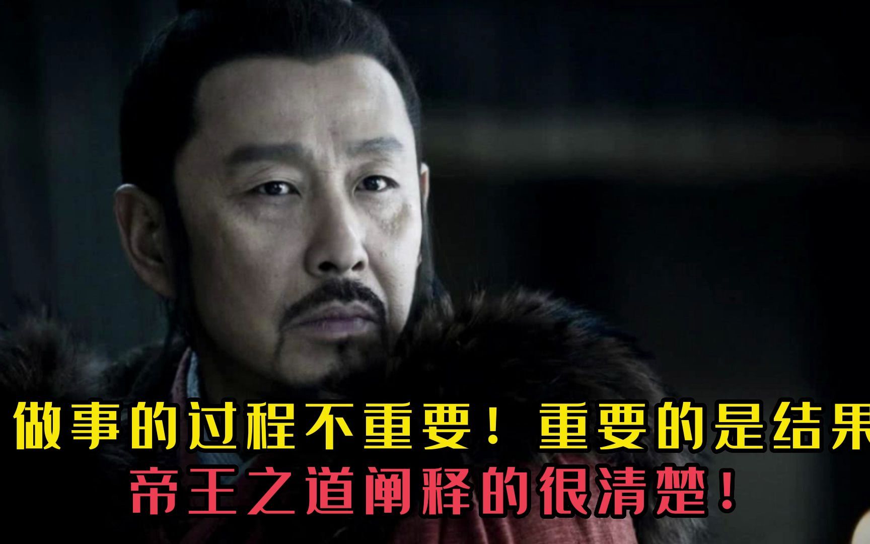 做事的过程不重要!重要的是结果,帝王之道阐释的很清楚!