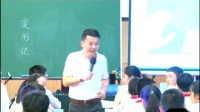 小学作文习作优质课《变形记》汪老师