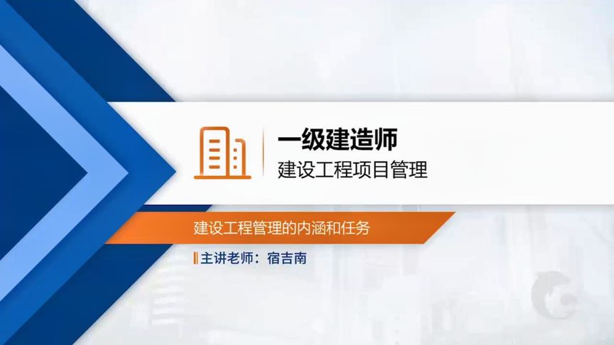 002第一章建设工程管理的内涵和任务