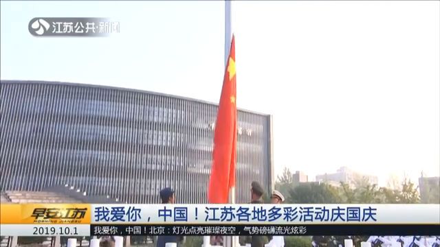 我爱你,中国!江苏各地多彩活动庆国庆!