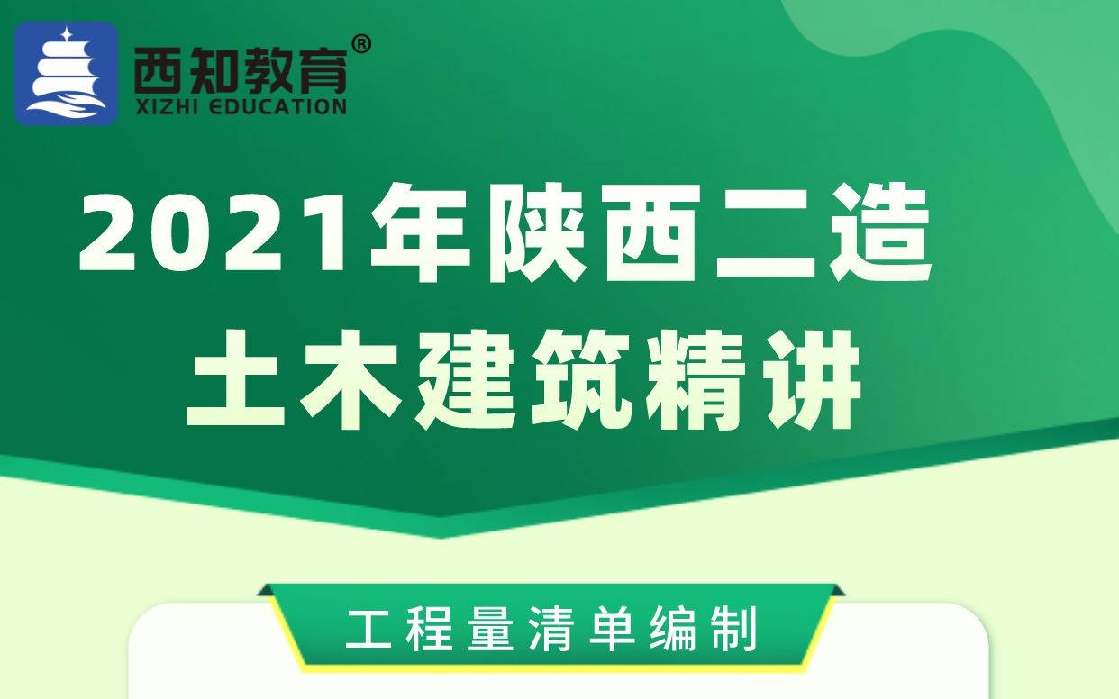 2021年陕西二造土木建筑精讲——工程量清单编制