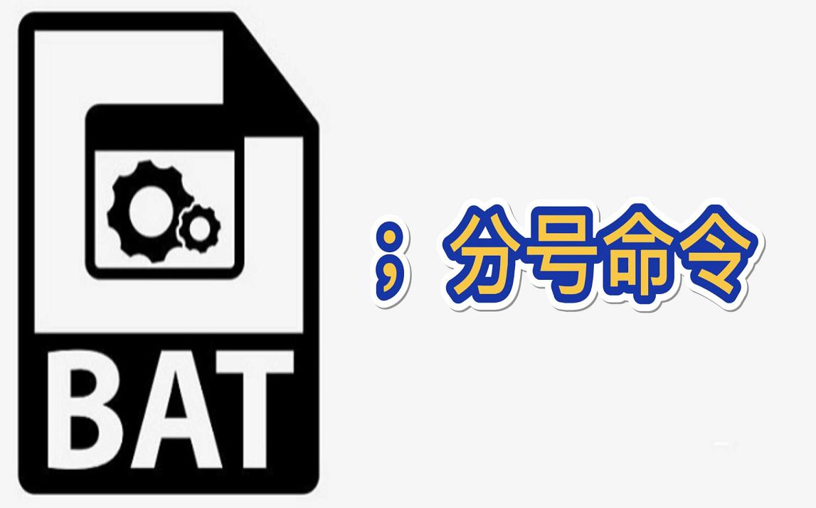 程序员编程入门bat批处理:分号命令