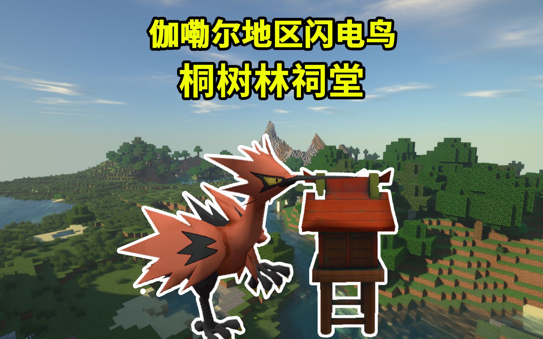雷霆形态宝可梦,永远的噩梦!我的世界宝可梦生存22_我的世界