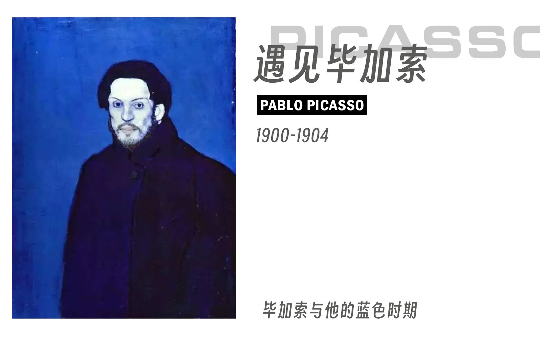 看展|天才毕加索的忧郁——“蓝色时期”