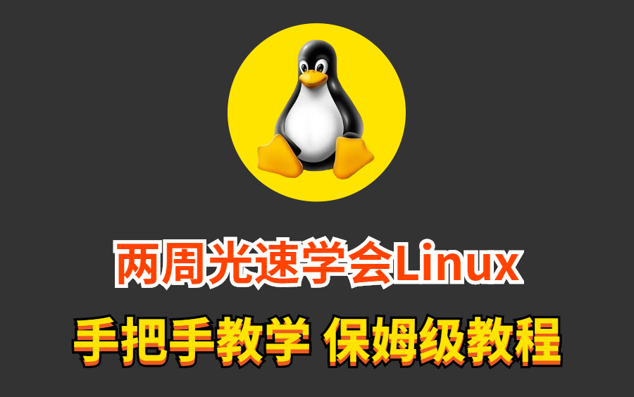 新手学习Linux最全教学视频(连载中)!Linux自学必备!不会来问我!