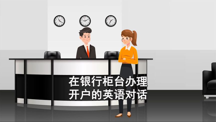 在银行柜台办理开户的英语对话(英文字幕/中英字幕)