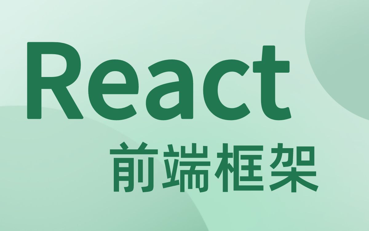 【128集】前端框架React,从零基础入门到实战项目