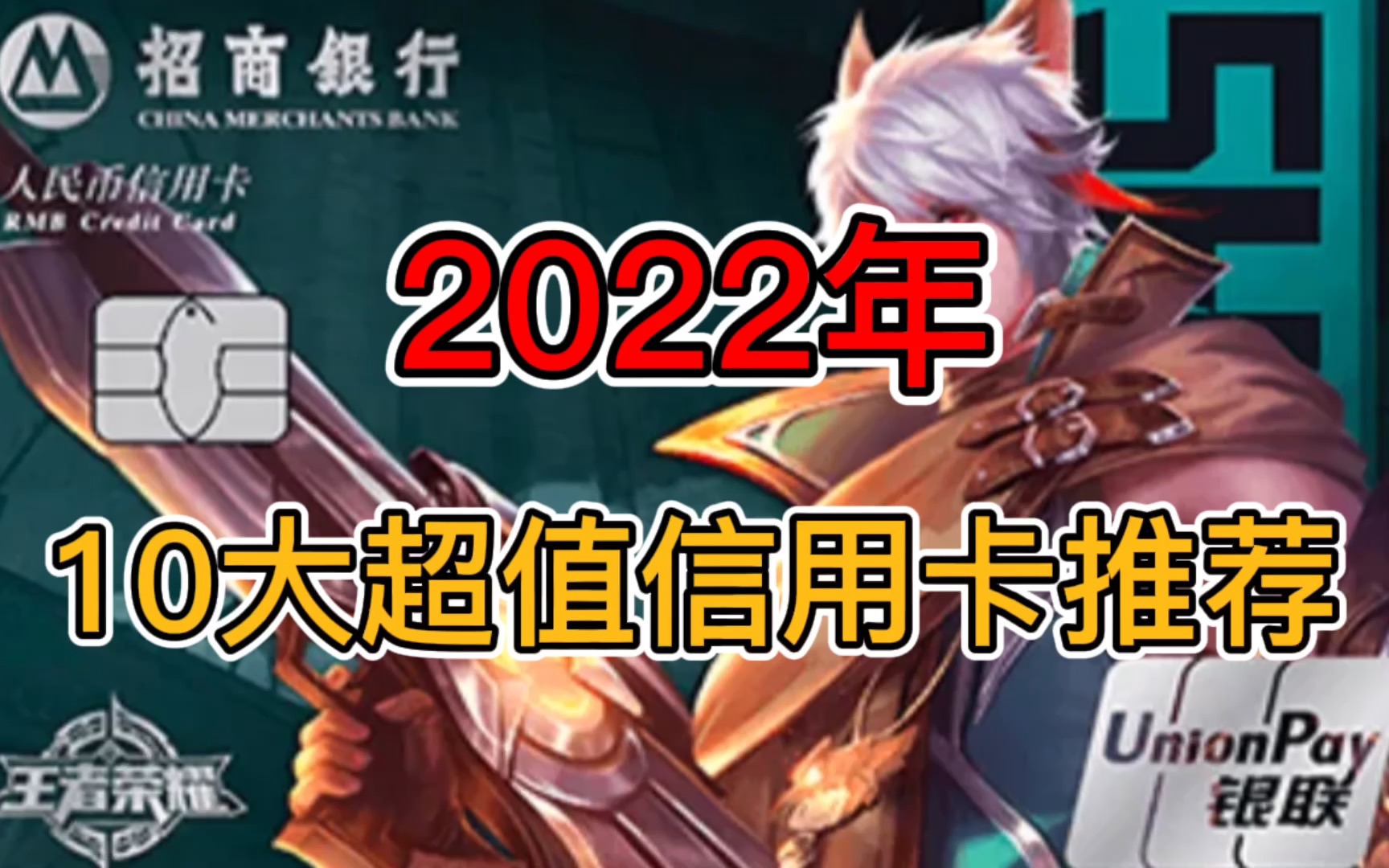 2022年,10大超值银行信用卡汇总!信用卡推荐指南!