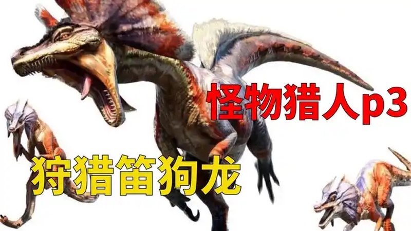 mhp3 狩猎笛打狗龙