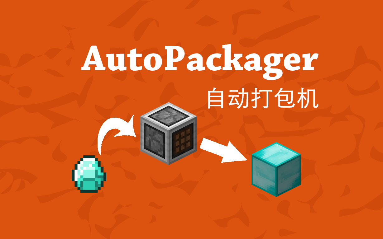 Minecraft模组介绍-AutoPackager-自动打包机