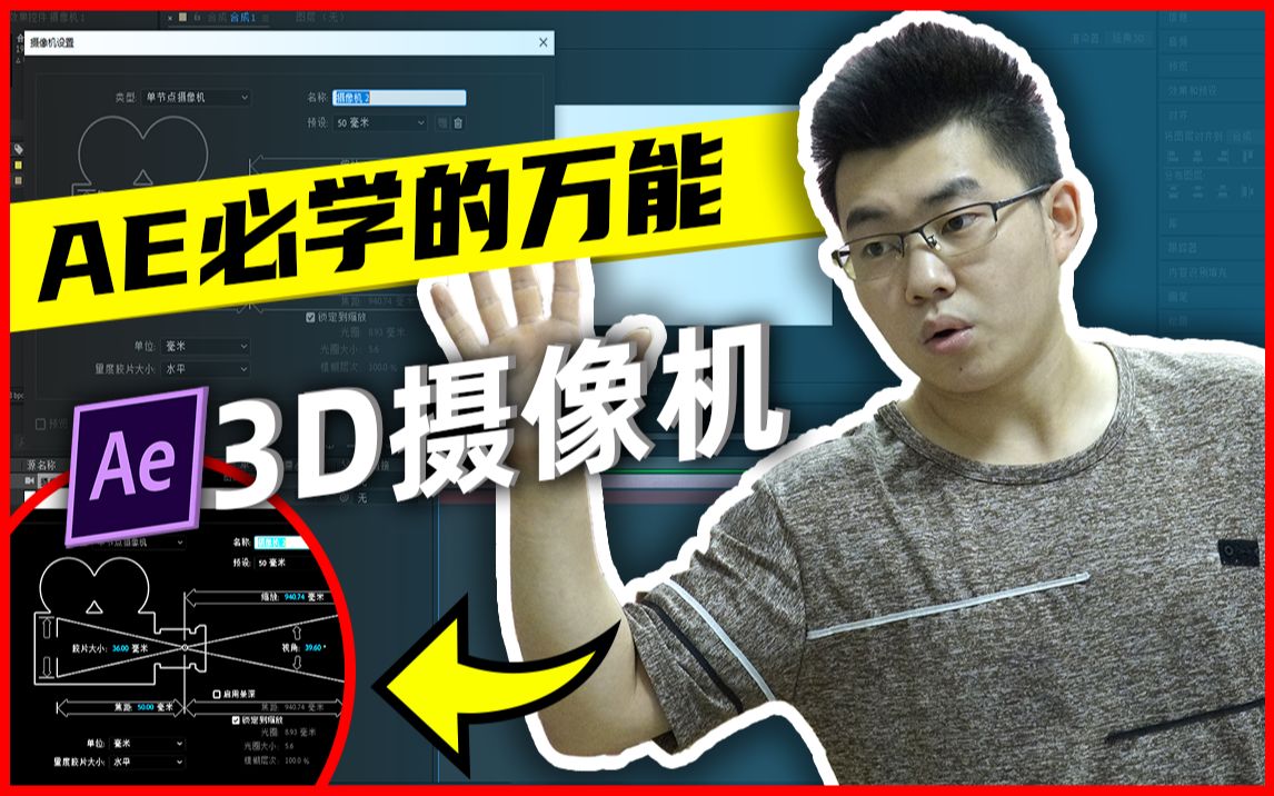AE教程:12#AE教学你一定要看的3D摄像机教程 After Effects 3D ...