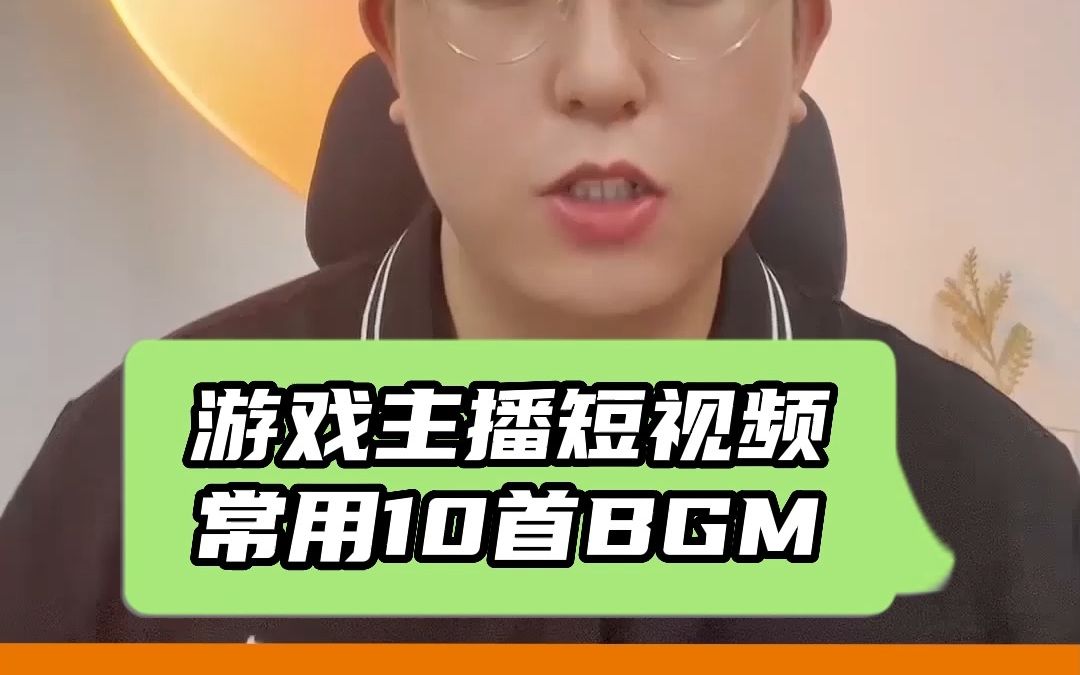 游戏主播短视频常用10首BGM