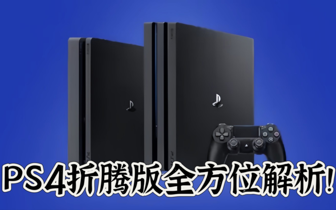 PS4折腾版全方位解析!