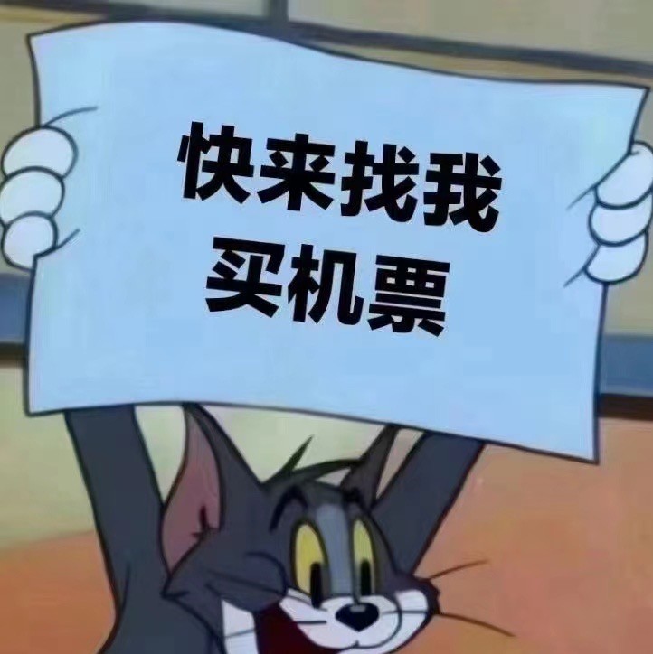快来找我买机票 