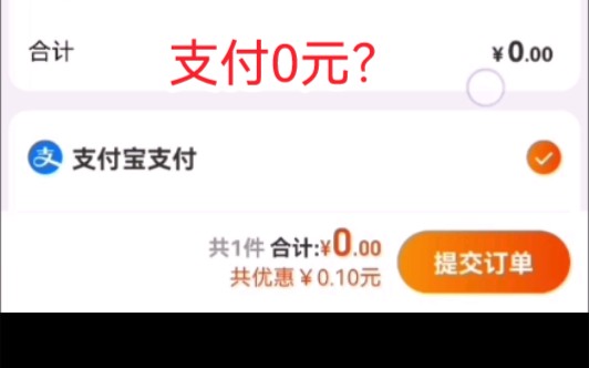 如何用支付宝支付0元
