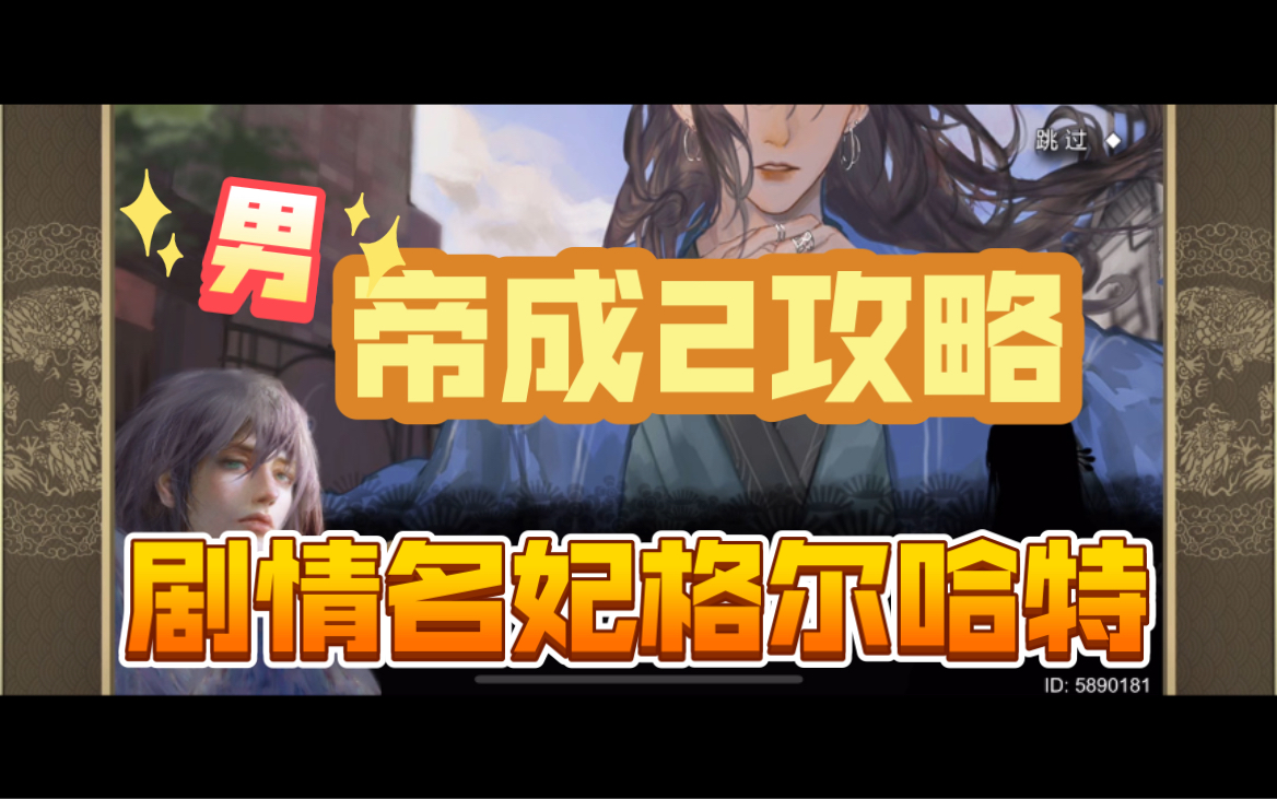 【皇帝成长计划】帝成2攻略名妃格尔哈特