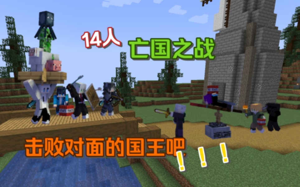 我的世界14人亡国之战?!击败对面的国王吧!小心有间谍!_我的世界