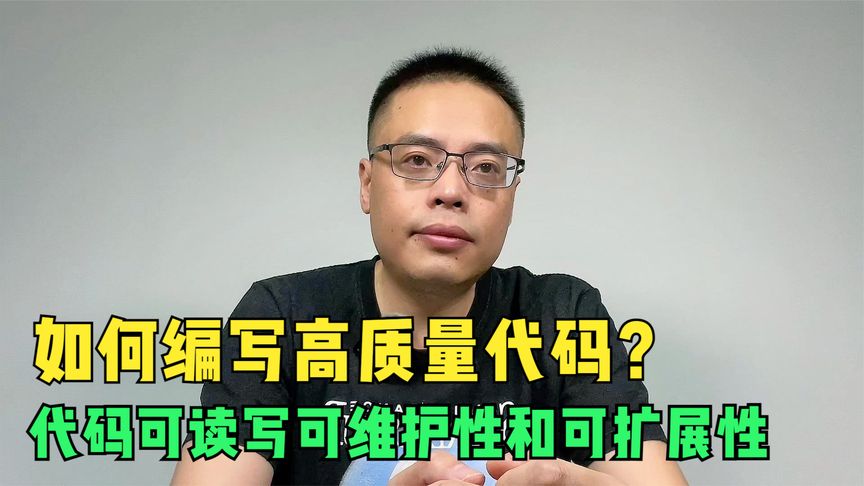 如何编写高质量代码?提升代码可读性,可维护性和可扩展性