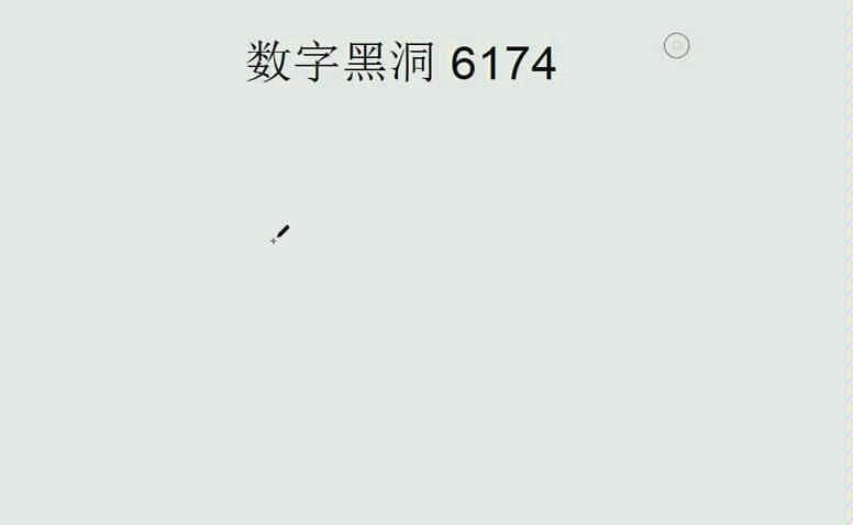 数字黑洞6174