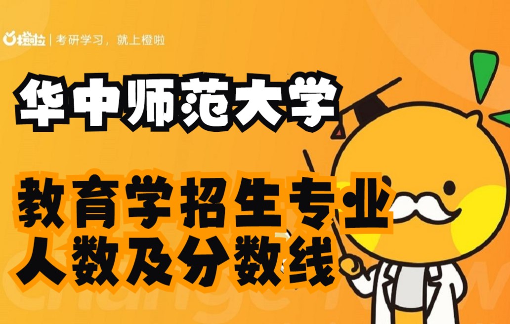 【2023教育学考研】华中师范大学教育学招生专业、人数及复试分数线