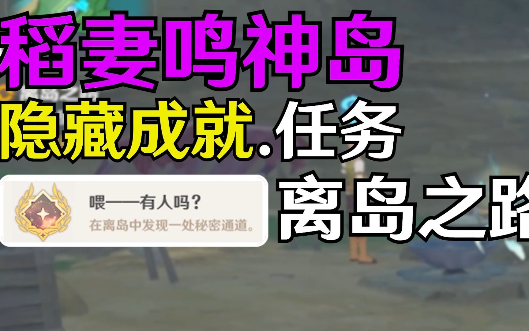 稻妻鸣神岛【隐藏任务】离岛之路
